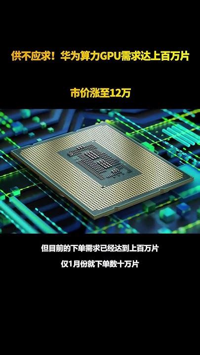 供不应求！华为算力gpu需求量达百万片，与英伟达抢占中国大陆市场份额。 华为 Gpu芯片 英伟达 Huawei Nvidia Youtube