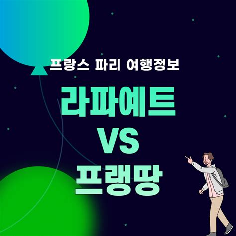 파리에서 쇼핑할 때 라파예트lafayette Vs 프랭땅printemps 백화점 비교fta서류 택스 리펀 할인