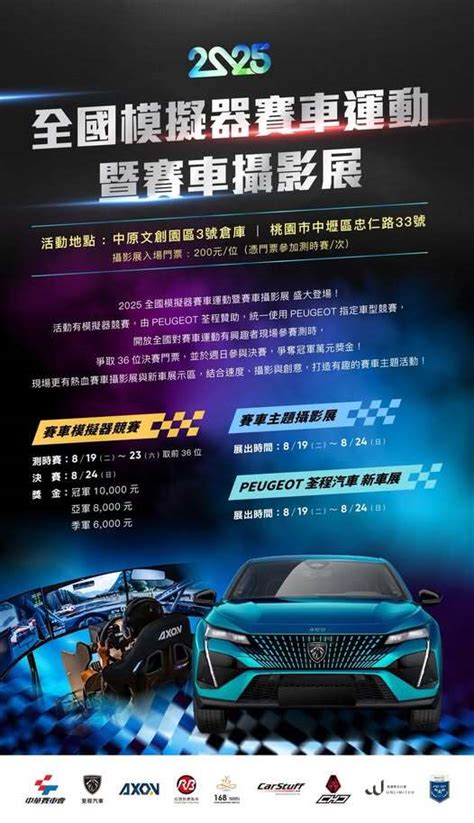 2025全國賽車模擬器競賽暨賽車攝影展 比賽 獎金獵人