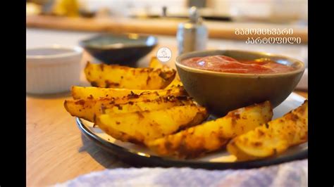 გამომცხვარი მექსიკური კარტოფილი Letscook Ge Youtube