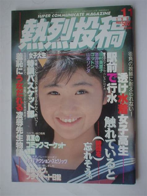 Yahoo オークション 熱烈投稿 1991年11月号 少年出版社 高田奈々 沢