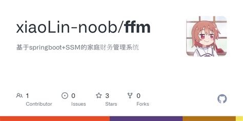 GitHub xiaoLin noob ffm 基于springboot SSM的家庭财务管理系统
