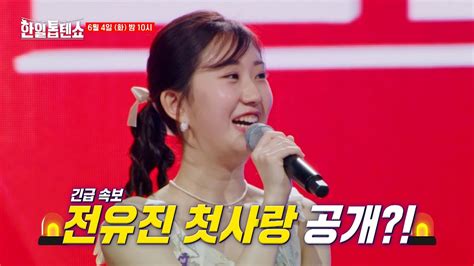 예고편 1대 가왕 전유진의 첫사랑 대 공 개 그리고 이어지는 파격적인 룰 양팀에서 각각 한명씩 영입하라 뒤바뀐 한일 막내의 운명은｜⚡한일톱텐쇼⚡ Youtube