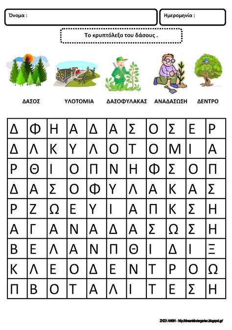 Το νέο νηπιαγωγείο που ονειρεύομαι Φύλλα εργασίας για το δάσος