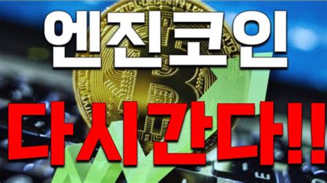 엔진코인 다시 간다 Youtube