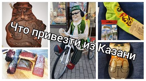 Что привезли из КАЗАНИ. Сувениры, подарки и презенты для себя, родных и ...