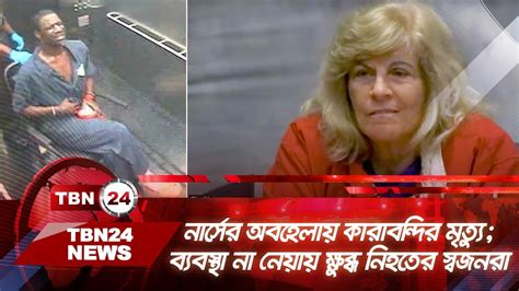 নার্সের অবহেলায় কারাবন্দির মৃত্যু নার্সের বিরুদ্ধে ব্যবস্থা না নেয়ায় ক্ষুব্ধ স্বজনরা Tbn24