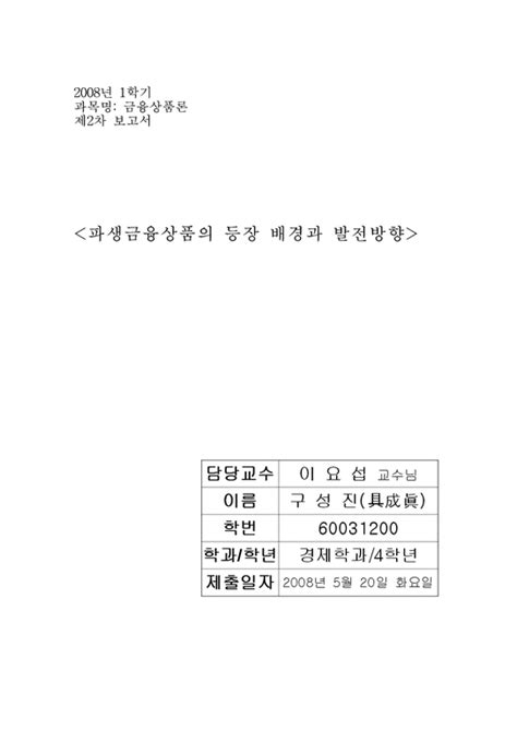 경제학 파생상품의 등장 배경과 발전 방향 경제경영계열