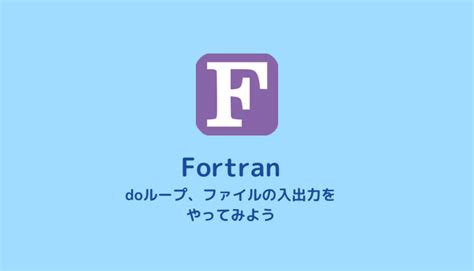【fortran】doループ、ファイルの入出力 labcode