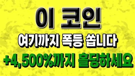 지금까지 발생한 손실 이 코인으로 전부 해결 가능 4500 쏘기 전에 지금 탑승하세요 누구 말이 맞는지는 곧 알게됩니다 틀리면 바로 채널 삭제할게요 영상