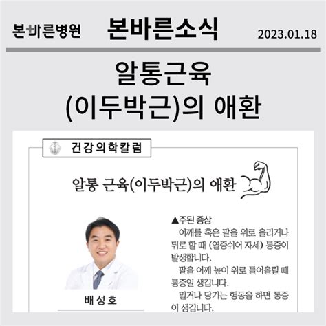 배성호 대표원장님 건강의학칼럼 알통근육 이두박근 의 애환 2023 01 18 바른관절 바른척추 본바른병원