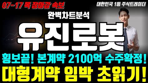 유진로봇 주가전망 07 17 목 장마감 속보 횡보끝 뽄계약 2100억 수주 확정 대형계약 임박 초읽기 바로 확인 하세요 유진로봇 유진로봇주가 유진로봇주가전망
