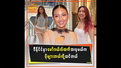 ဒီနိုင်ငံမှာက မော်ဒယ်လ် ထက် အလှမယ်က ပိုများတယ်လို့ထင်တယ် Youtube