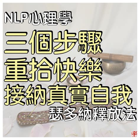 全心策略nlp訓練中心 無止盡的工作、不順遂的感情、 家族內的紛爭、對未來的徬徨 當代人面臨生活的壓力