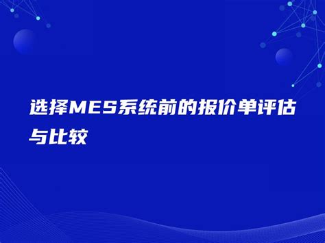 选择mes系统前的报价单评估与比较 金智达软件