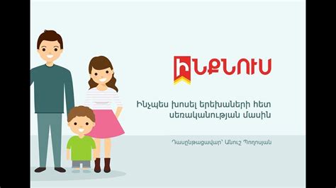 Ինչպես խոսել երեխաների հետ սեռականության մասին Youtube