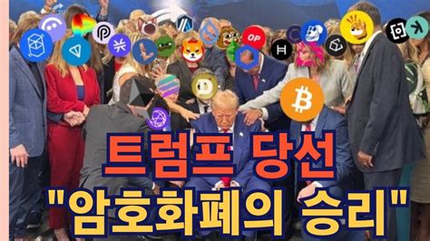 트럼프 당선 암호화폐의 승리 Youtube