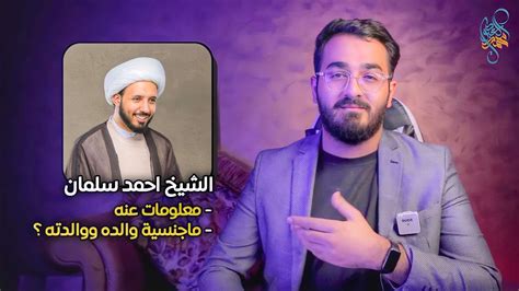 من هو الشيخ احمد سلمان ؟ معلومات تسمعها لاول مره جنسية والده ووالدته