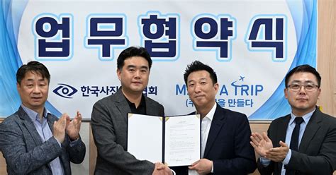 한국사진기자협회 주 여행을만들다 파트너십 업무협약 체결