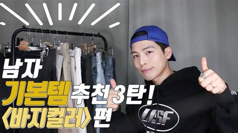 남자들이 꼭 가지고 있어야할 기본템 3탄 바지컬러편 Youtube