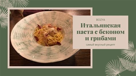 Итальянская паста с беконом и грибами - самый вкусный рецепт!!!! ИТАЛИЯ ...