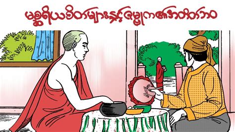 မစ္ဆရိယစိတ်များနှင့် ဇမ္ဗုက၏ အတိတ်ဘဝ မြတ်စွာဘုရားရှင် နှင့် အကျင့်ထူးသည့် လူထူးလူဆန်းများ ၁၆