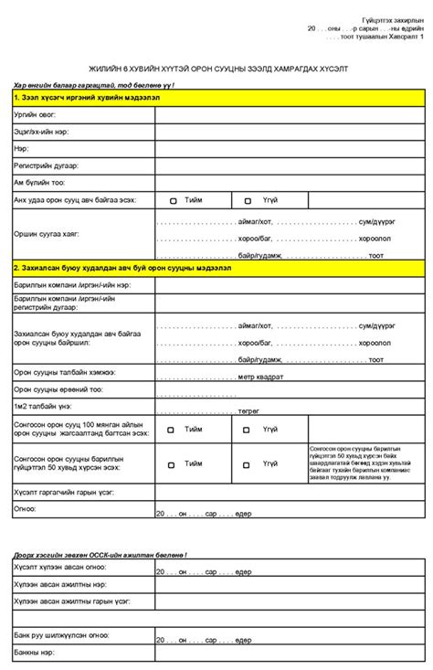 6 хувийн хүүтэй орон сууцны хөнгөлөлттэй зээлд хэрхэн хамрагдах хүсэлт гаргах анкет
