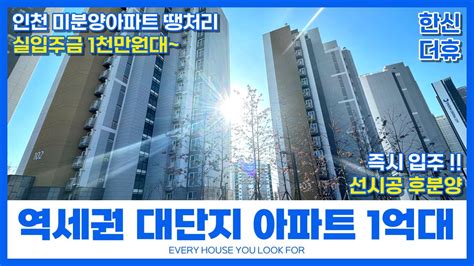 인천신축아파트 역세권 대단지아파트 1억대⭐선시공 후분양 즉시입주 실입주금 1000만원대~ 인천 최저가아파트 한신더휴 매물