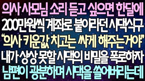 반전 사연 의사 사모님 소리 듣고 싶으면 한달에 200만원씩 계좌로 붙이라던 시댁식구 내가 상상 못할 시댁의 비밀을 폭로하자