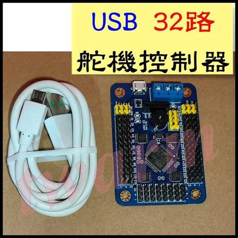 《德源科技》含稅 史上最強 Arduino Usb 32路 舵機控制器 舵機控制板 支持ps2手柄 露天市集 全台最大的網路購物市集