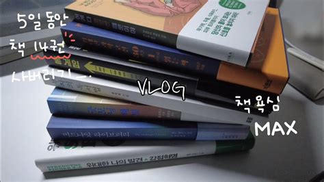 Vlog Eng 5일동안 책 14권 산 일상 서점터는 일상 컨디션 최악이지만 미라클모닝 루틴 챙기는 일상 다이어리 언박싱하는 일상 히히헤헤