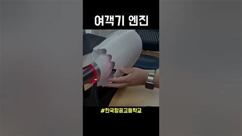 터보 팬 엔진 Turbofan Engine 전투기 대형 여객기 엔진 Shorts Youtube