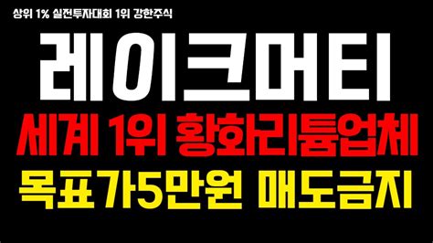 레이크머티리얼즈 주가전망 계약발표전고체 황화리튬 생산기술 세계 1위기업입니다 절대 매도금지하시고 필수확인하세요 월요일 대폭등나옵니다 Youtube