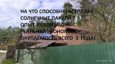 На что способна солнечная электростанция всего из 2х панелей. Фильм №0. ...