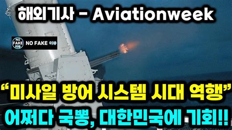 121 미사일 방어 시스템은 시대를 역행하고 있다 그리고 물량에 대비해야 한다 Youtube