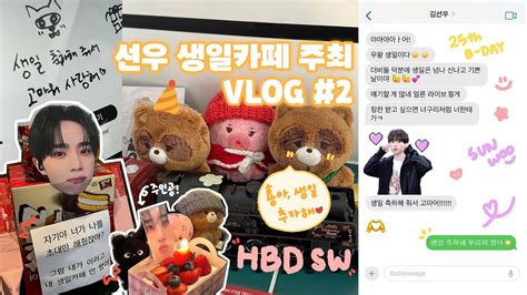 더비로그 선우 생일카페 준비로그 2편 자기야 너가 나를 초대만 해줬잖아 그럼 내가 이러고 내 생일카페 안 왔어 역전