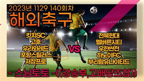 🚀스포츠분석스님토토 ️ 해외축구분석 스포츠토토 토토분석 프리미어리그 스포츠분석 11월29일 Epl 분데스리가 라리가