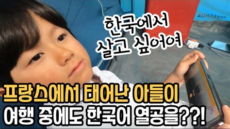 프랑스에서 태어나고 자란 아이의 한국 사랑 프랑스생활 프랑스여행 캠핑브이로그 Youtube