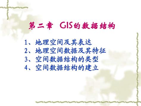 第二章gis的数据结构 2011 3 Word文档在线阅读与下载 无忧文档