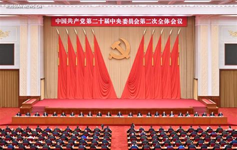 В Пекине состоялся 2 й пленум ЦК КПК 20 го созыва Russian News Cn