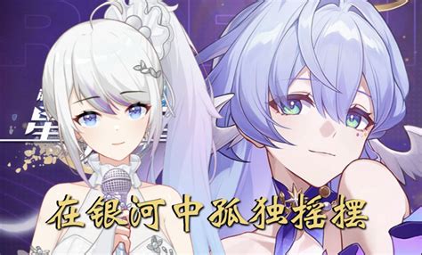 在银河中孤独摇摆《崩坏：星穹铁道》翻唱 Monarch 0395 音乐 哔哩哔哩视频