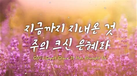 지금까지 지내온 것 주의 크신 은혜라 찬송가 연속 듣기 Best Ccm Praise And Worship Songs Hymns Songs Youtube