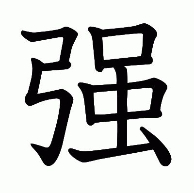漢字强の部首画数読み方意味など