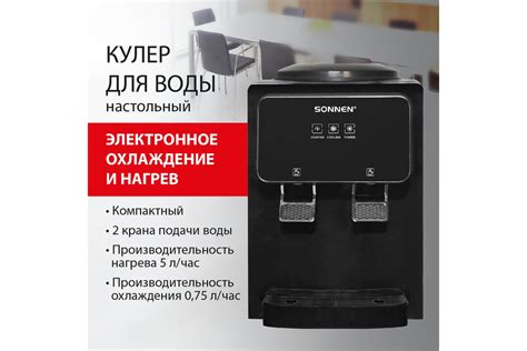 Кулер для воды SONNEN TSE-02FBP, настольный, нагрев/охлаждение ...
