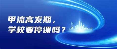 多地进入流感高发期！学校要停课吗？国家卫健委这样建议