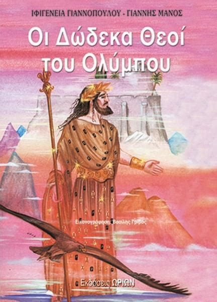 Οι Δωδεκα Θεοι Του Ολυμπου Παιδικη βιβλιοθηκη Bks0496079