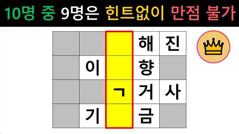 단어퀴즈 대한민국 국민 중 10만 힌트없이 만점 당장 해보는 어휘력 테스트 가로 세로 낱말 퀴즈 863 뇌건강 한글 초성 퀴즈 숨은 단어 찾기
