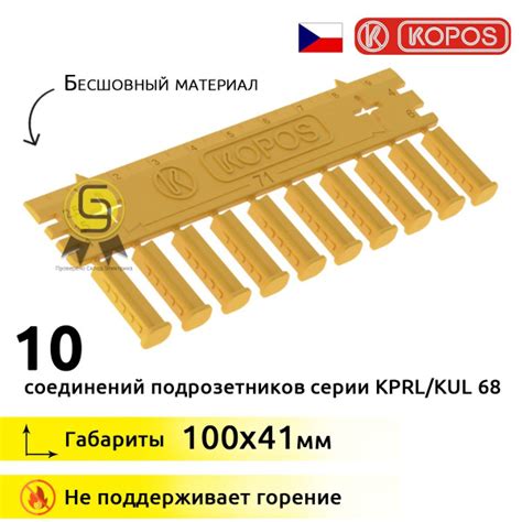 KOPOS Соединительная гребенка для коробок серий KUL и KPRL SKLD 2 (NB ...