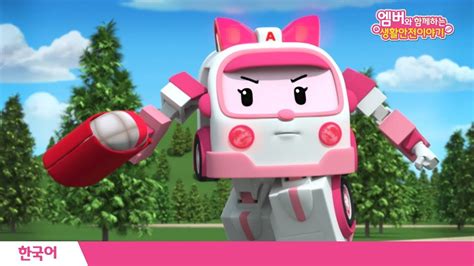 🚨엠버와 함께하는 생활안전 이야기 Ep 01 로보카폴리 Youtube