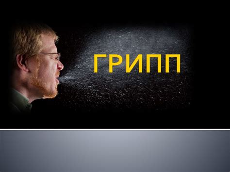 Грипп (Grippus, Influenza) - презентация онлайн
